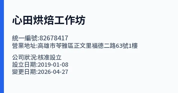心田烘焙工作坊的照片-統編 82678417(高雄市) 公司登記資料與營業項目詳細圖表