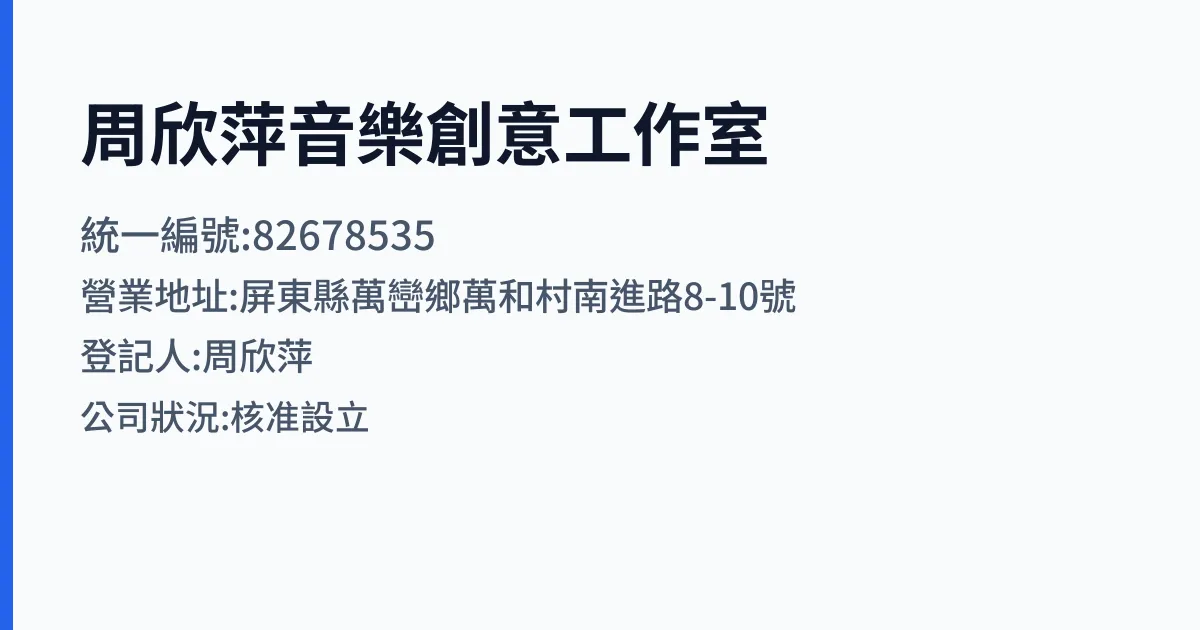 周欣萍音樂創意工作室 - 統編 82678535(屏東縣) 公司登記資料與營業項目詳細圖表