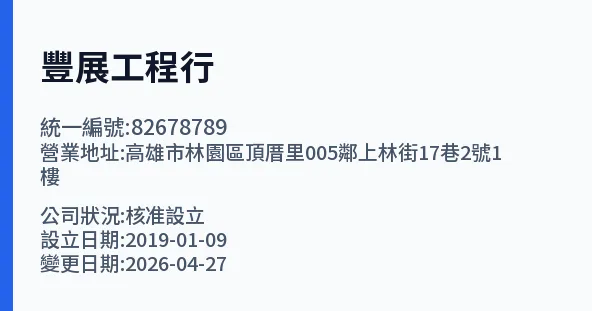豐展工程行的照片-統編 82678789(高雄市) 公司登記資料與營業項目詳細圖表