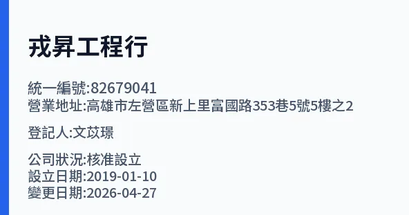 戎昇工程行的照片-統編 82679041(高雄市) 公司登記資料與營業項目詳細圖表