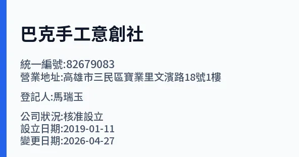 巴克手工意創社的照片-統編 82679083(高雄市) 公司登記資料與營業項目詳細圖表