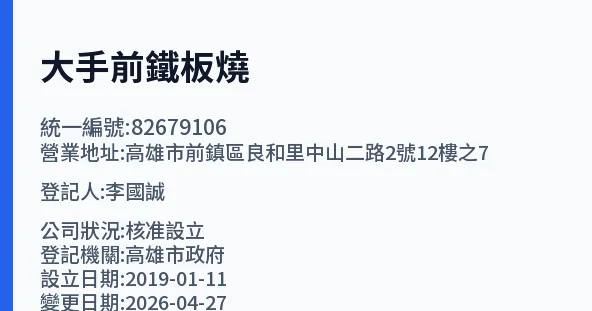 大手前鐵板燒的照片-統編 82679106(高雄市) 公司登記資料與營業項目詳細圖表