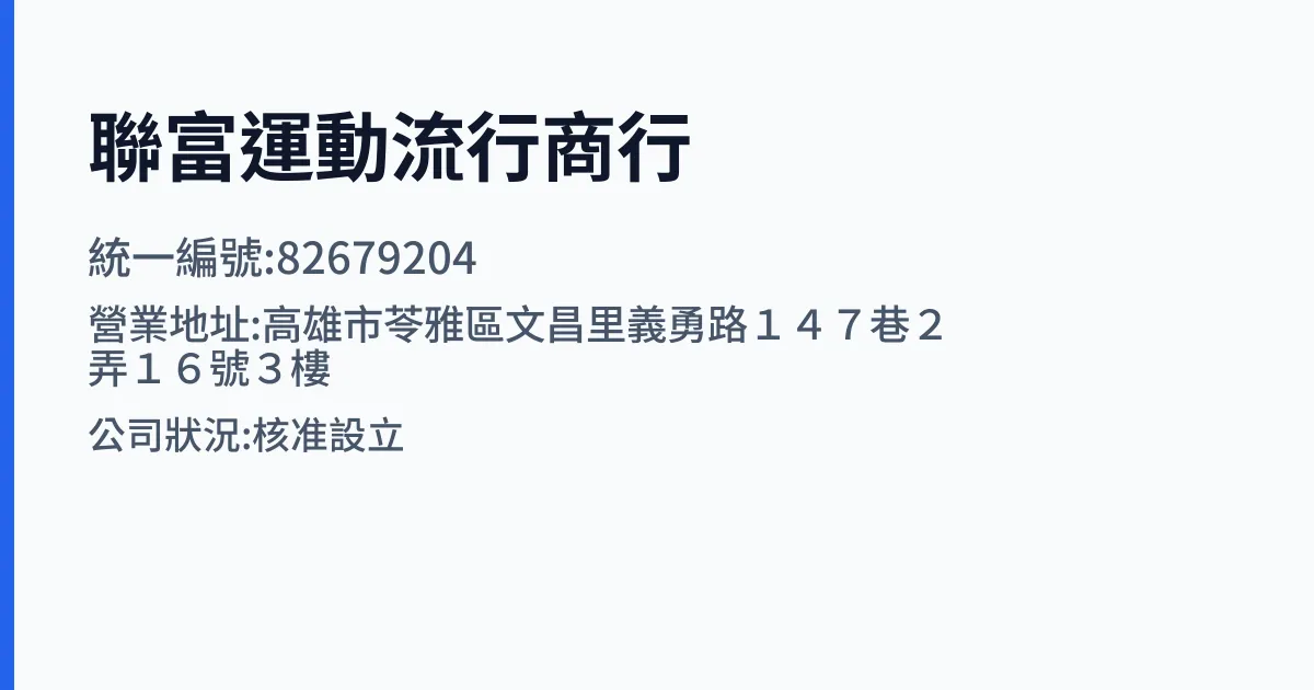 聯富運動流行商行 - 統編 82679204(高雄市) 公司登記資料與營業項目詳細圖表