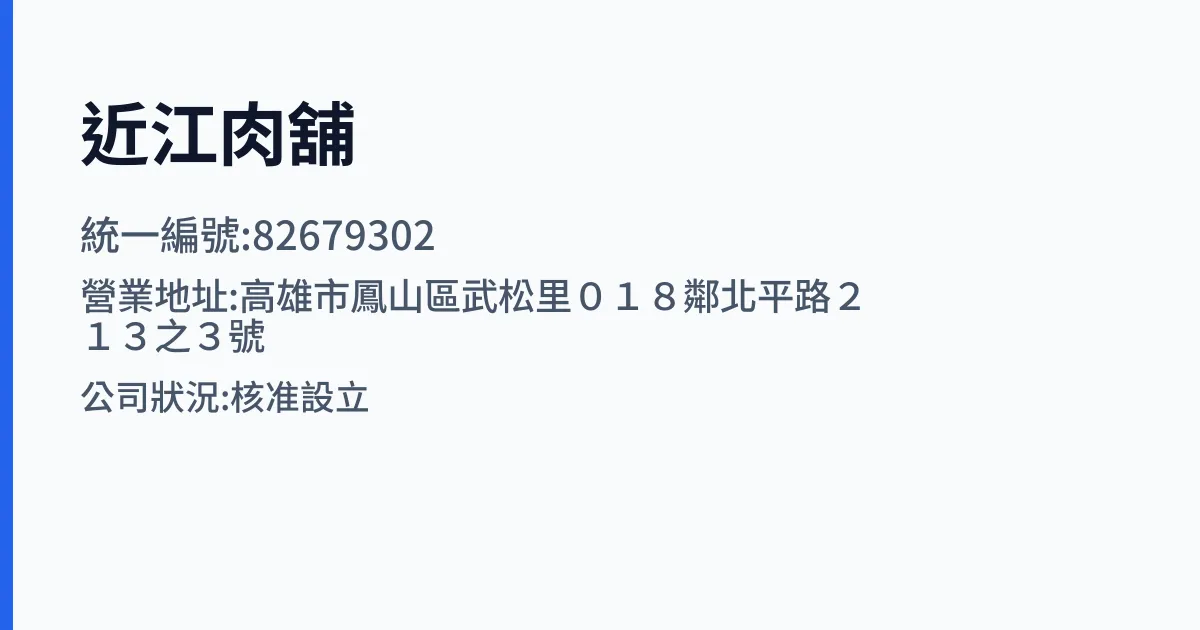 近江肉舖 - 統編 82679302(高雄市) 公司登記資料與營業項目詳細圖表