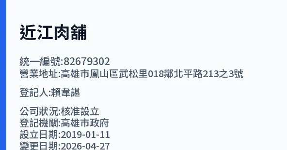 近江肉舖的照片-統編 82679302(高雄市) 公司登記資料與營業項目詳細圖表