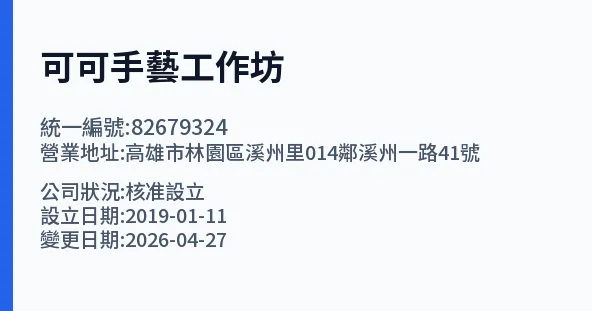 可可手藝工作坊的照片-統編 82679324(高雄市) 公司登記資料與營業項目詳細圖表