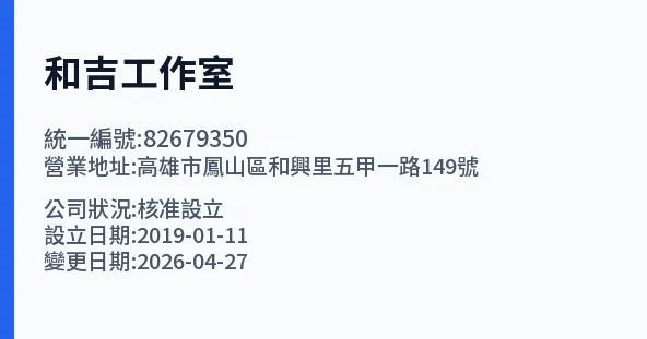 和吉工作室的照片-統編 82679350(高雄市) 公司登記資料與營業項目詳細圖表