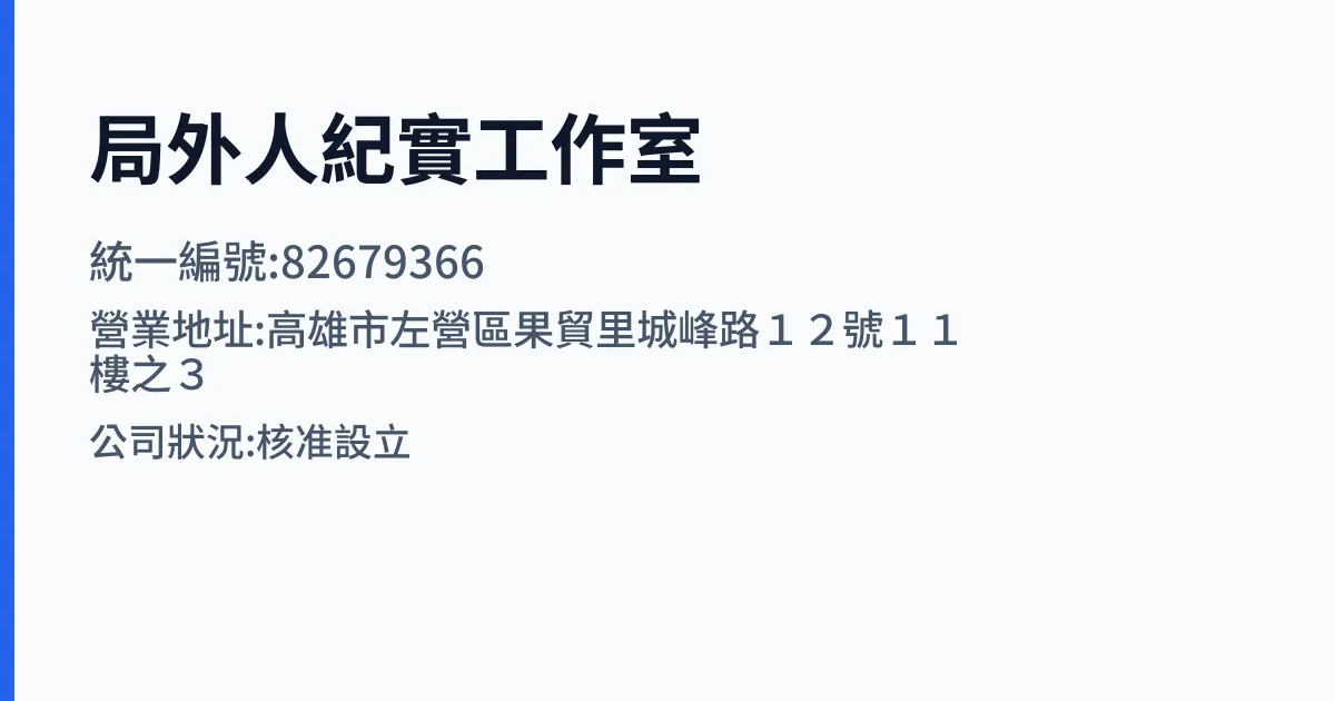 局外人紀實工作室 - 統編 82679366(高雄市) 公司登記資料與營業項目詳細圖表