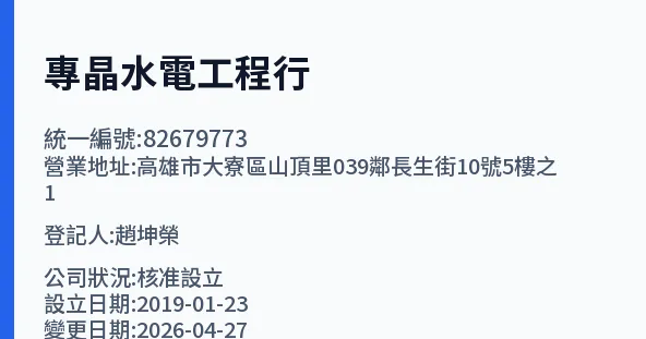 專晶水電工程行的照片-統編 82679773(高雄市) 公司登記資料與營業項目詳細圖表