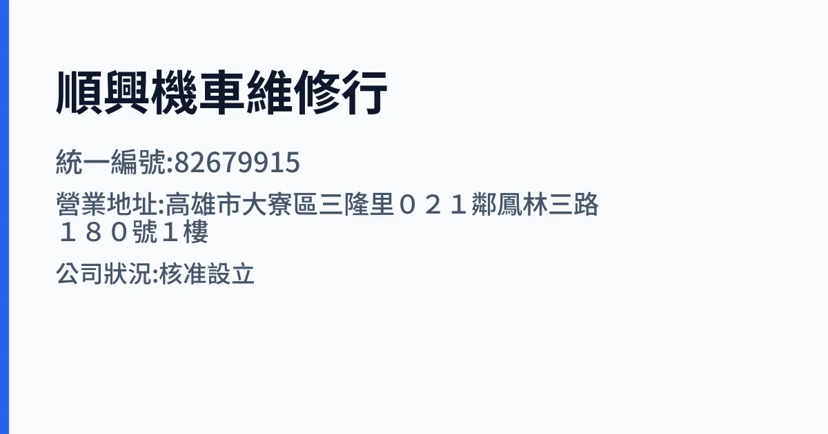 順興機車維修行 - 統編 82679915（高雄市） 公司登記資料與營業項目詳細圖表