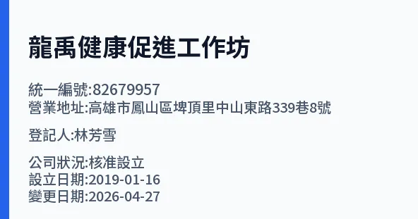 龍禹健康促進工作坊的照片-統編 82679957(高雄市) 公司登記資料與營業項目詳細圖表