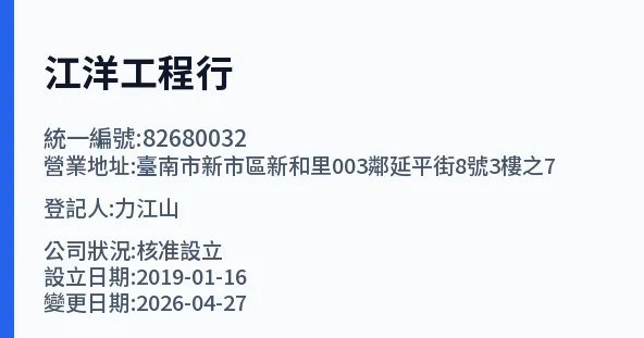 江洋工程行的照片-統編 82680032(臺南市) 公司登記資料與營業項目詳細圖表