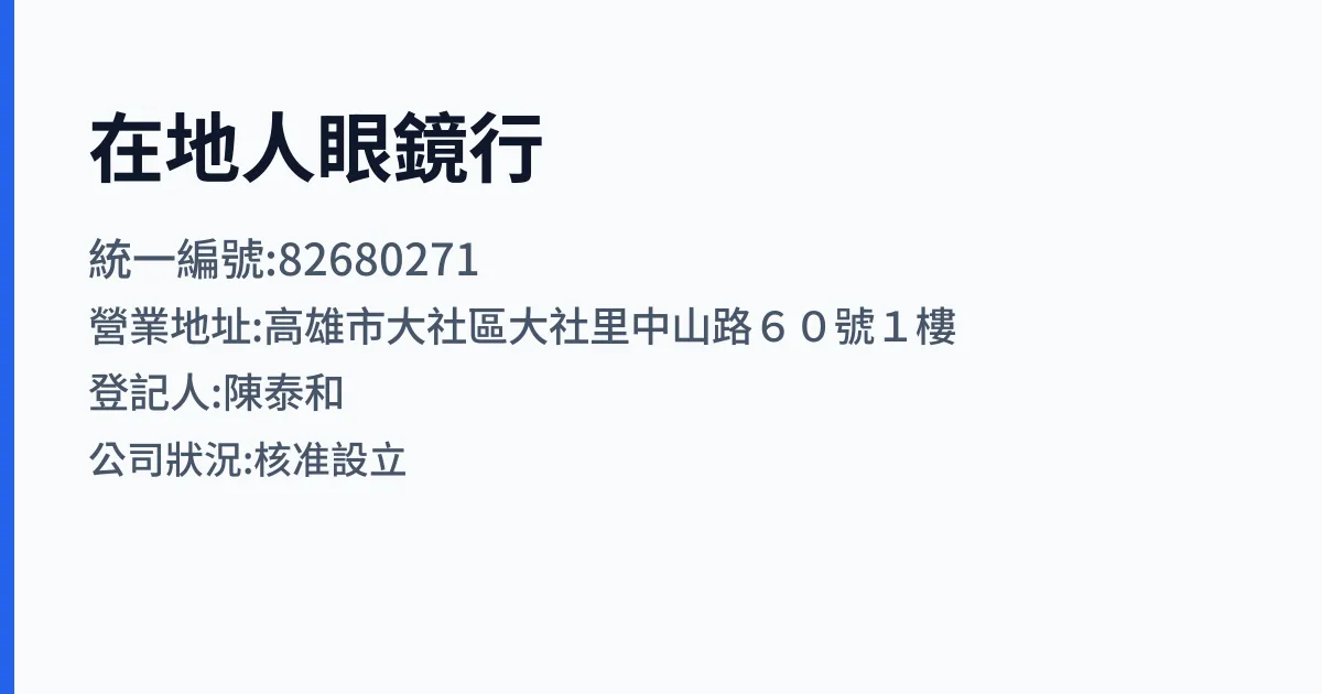 在地人眼鏡行 - 統編 82680271(高雄市) 公司登記資料與營業項目詳細圖表