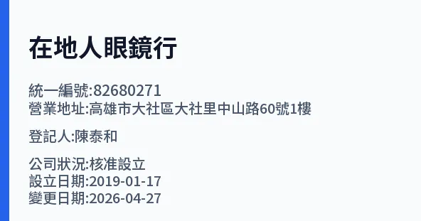 在地人眼鏡行的照片-統編 82680271(高雄市) 公司登記資料與營業項目詳細圖表