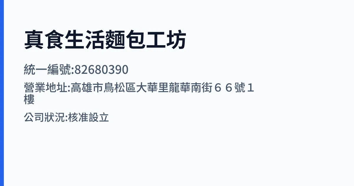 真食生活麵包工坊 - 統編 82680390(高雄市) 公司登記資料與營業項目詳細圖表