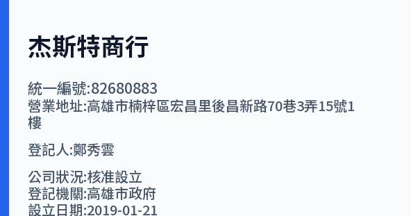 杰斯特商行的照片-統編 82680883(高雄市) 公司登記資料與營業項目詳細圖表