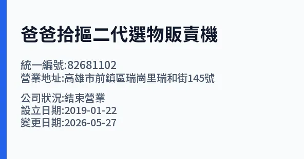 爸爸拾摳二代選物販賣機的照片-統編 82681102(高雄市) 公司登記資料與營業項目詳細圖表