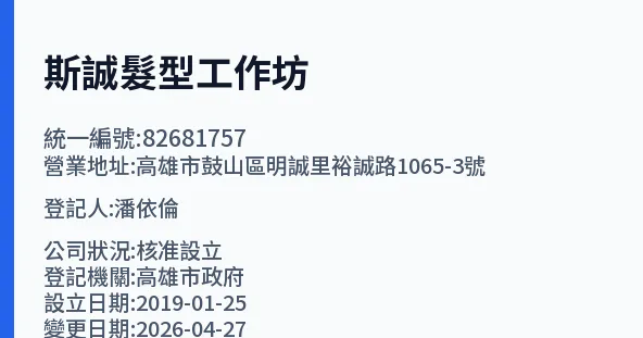 斯誠髮型工作坊的照片-統編 82681757(高雄市) 公司登記資料與營業項目詳細圖表