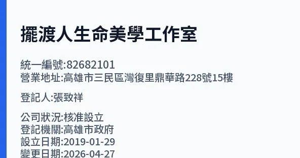 擺渡人生命美學工作室的照片-統編 82682101(高雄市) 公司登記資料與營業項目詳細圖表