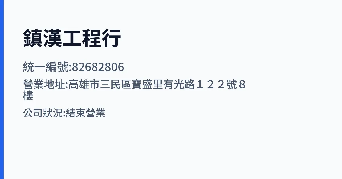 鎮漢工程行 - 統編 82682806(高雄市) 公司登記資料與營業項目詳細圖表