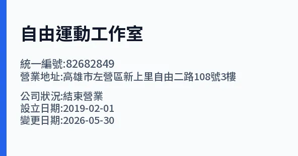 自由運動工作室的照片-統編 82682849(高雄市) 公司登記資料與營業項目詳細圖表