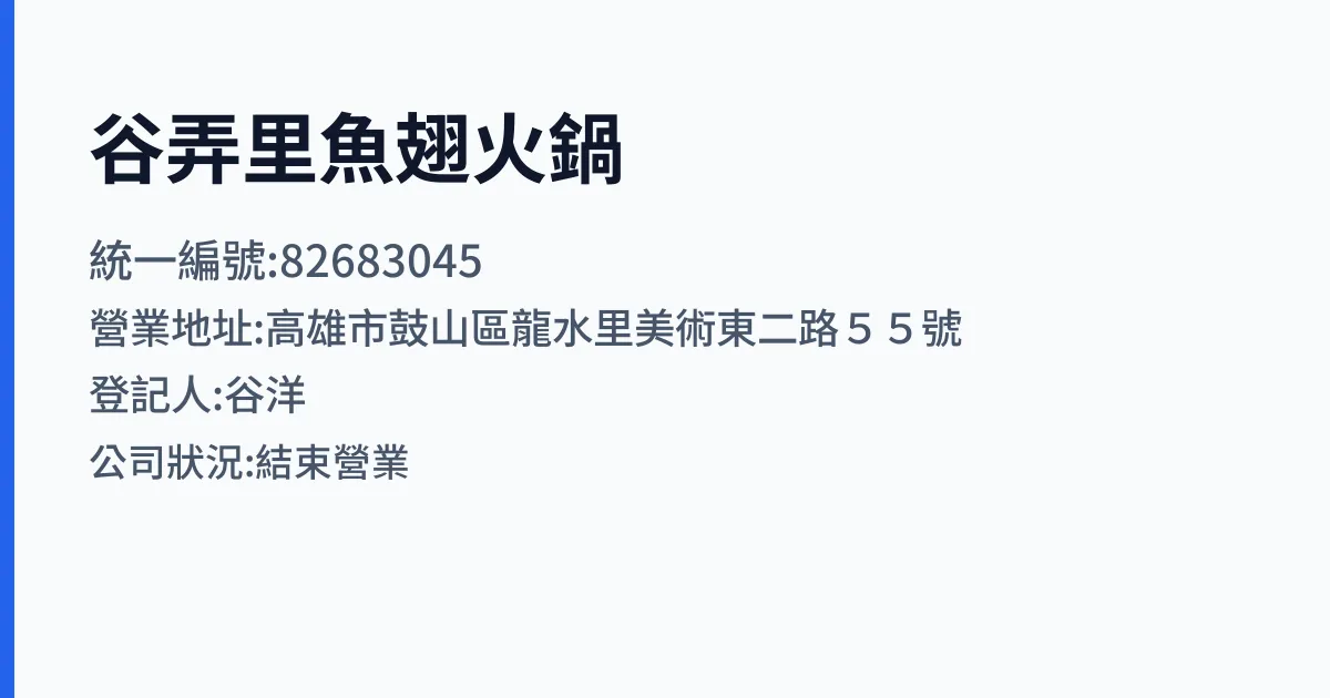 谷弄里魚翅火鍋 - 統編 82683045(高雄市) 公司登記資料與營業項目詳細圖表