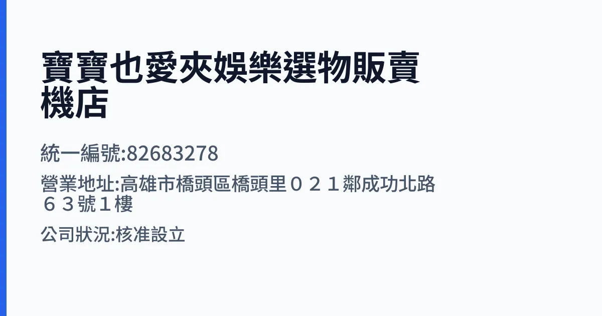 寶寶也愛夾娛樂選物販賣機店 - 統編 82683278(高雄市) 公司登記資料與營業項目詳細圖表
