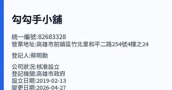勾勾手小舖的照片-統編 82683328(高雄市) 公司登記資料與營業項目詳細圖表