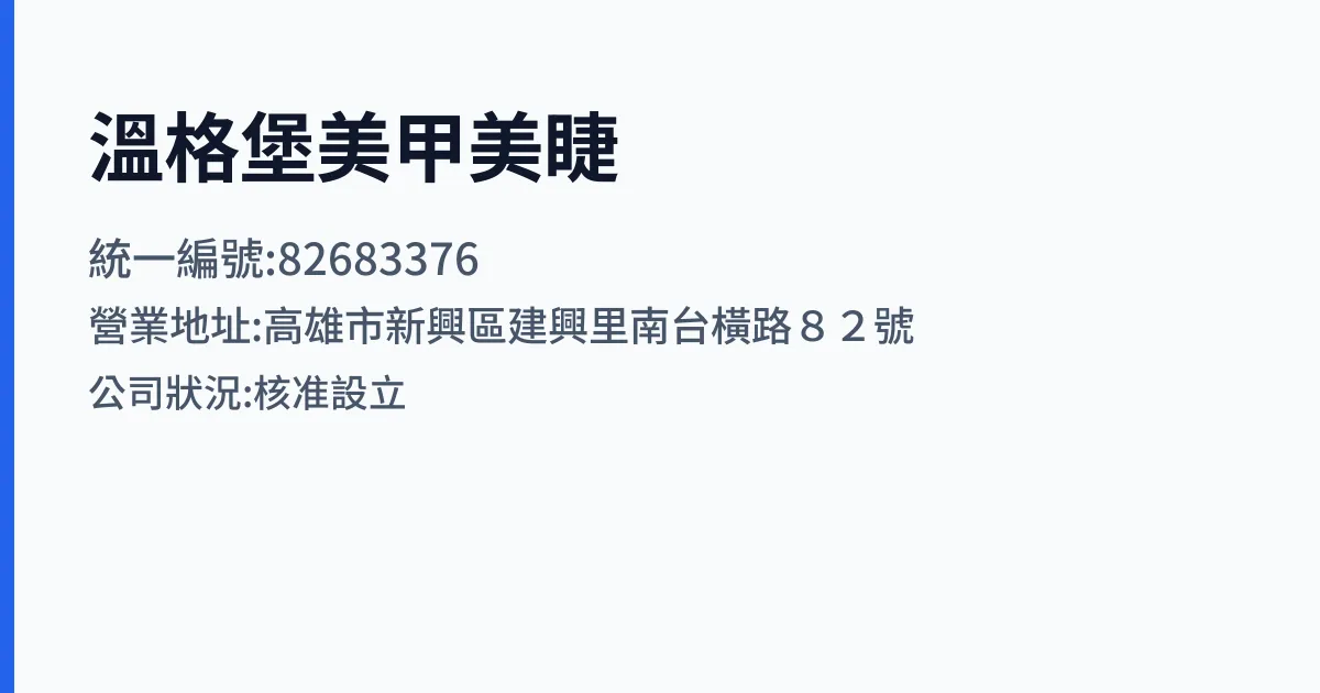 溫格堡美甲美睫 - 統編 82683376(高雄市) 公司登記資料與營業項目詳細圖表