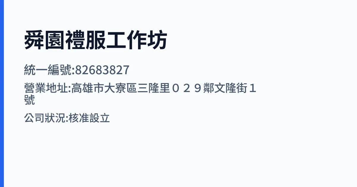 舜園禮服工作坊 - 統編 82683827(高雄市) 公司登記資料與營業項目詳細圖表