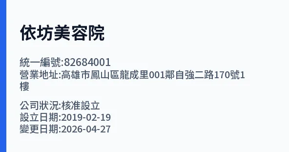 依坊美容院的照片-統編 82684001(高雄市) 公司登記資料與營業項目詳細圖表