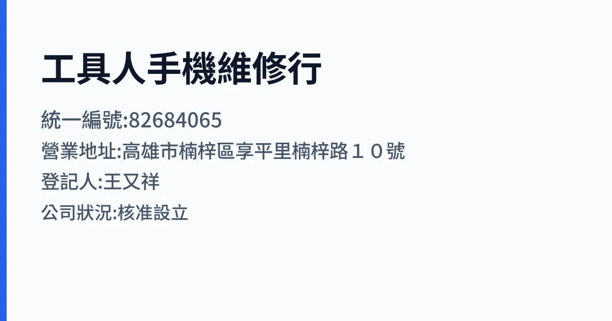 工具人手機維修行 - 統編 82684065(高雄市) 公司登記資料與營業項目詳細圖表