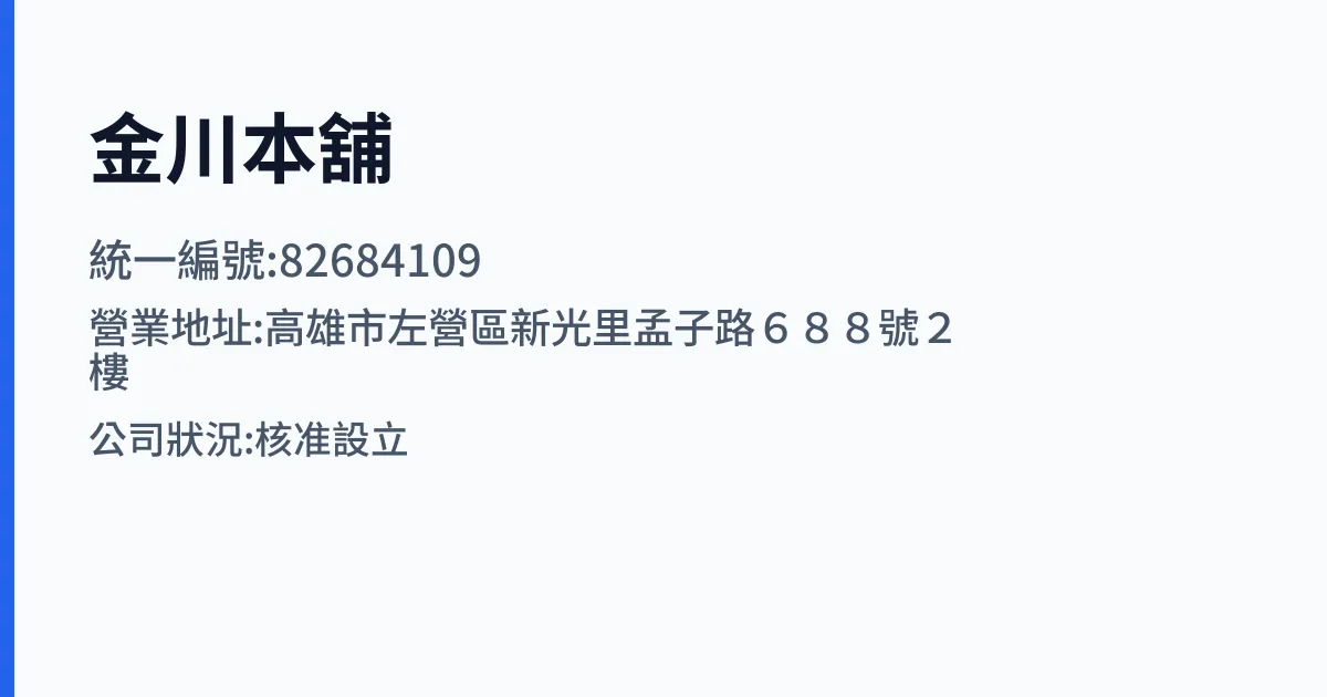 金川本舖 - 統編 82684109(高雄市) 公司登記資料與營業項目詳細圖表