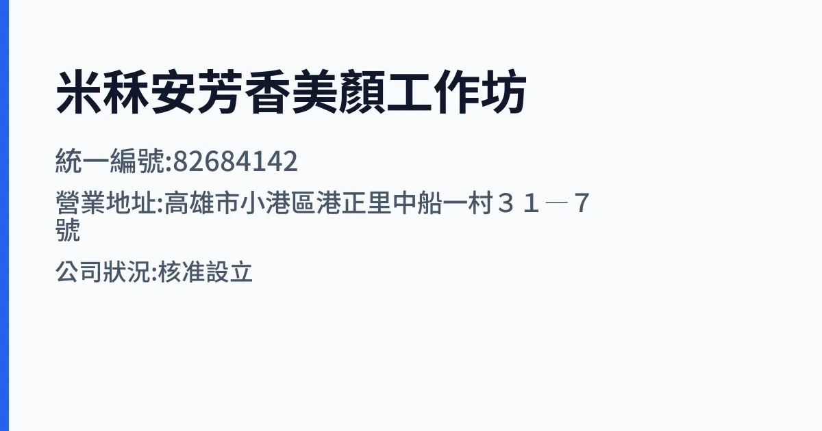 米秝安芳香美顏工作坊 - 統編 82684142(高雄市) 公司登記資料與營業項目詳細圖表