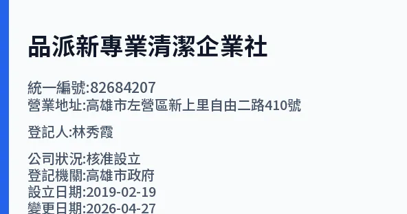 品派新專業清潔企業社的照片-統編 82684207(高雄市) 公司登記資料與營業項目詳細圖表