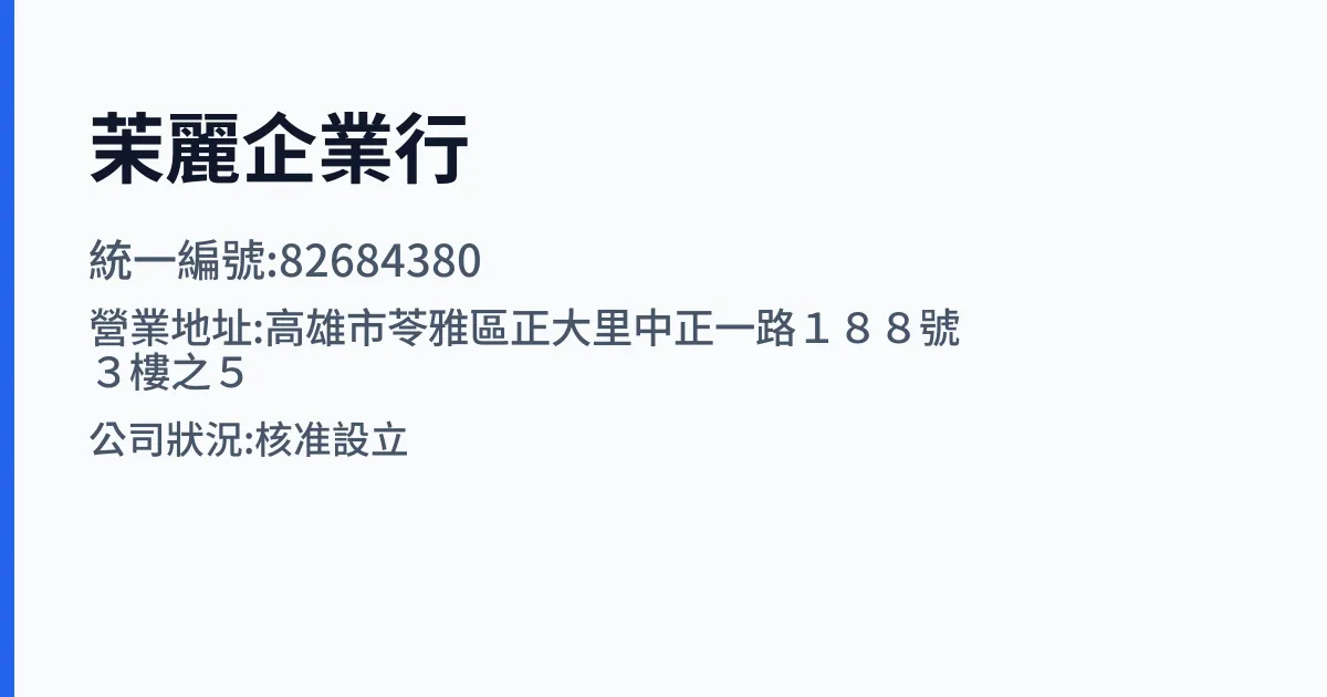 茉麗企業行 - 統編 82684380(高雄市) 公司登記資料與營業項目詳細圖表