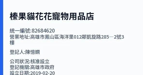 榛果貓花花寵物用品店的照片-統編 82684620(高雄市) 公司登記資料與營業項目詳細圖表