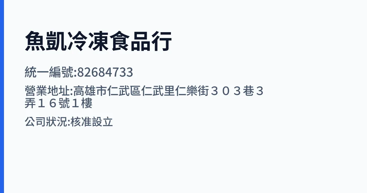 魚凱冷凍食品行 - 統編 82684733(高雄市) 公司登記資料與營業項目詳細圖表