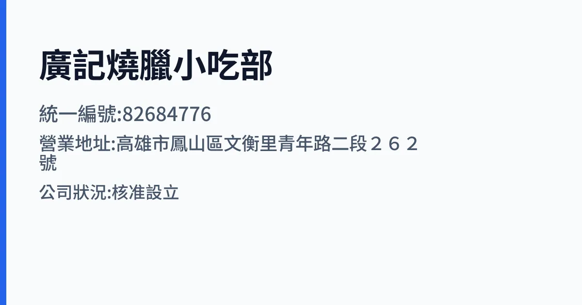 廣記燒臘小吃部 - 統編 82684776(高雄市) 公司登記資料與營業項目詳細圖表