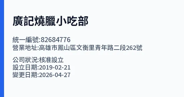 廣記燒臘小吃部的照片-統編 82684776(高雄市) 公司登記資料與營業項目詳細圖表