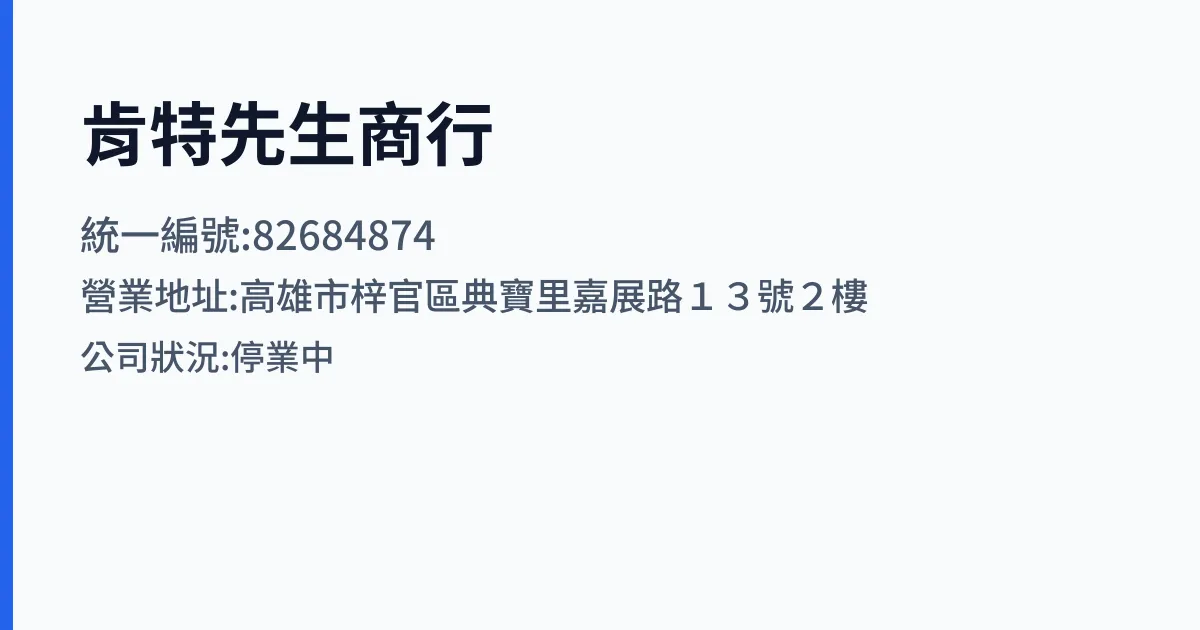 肯特先生商行 - 統編 82684874(高雄市) 公司登記資料與營業項目詳細圖表