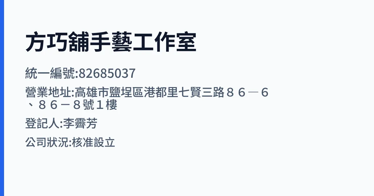 方巧舖手藝工作室 - 統編 82685037(高雄市) 公司登記資料與營業項目詳細圖表
