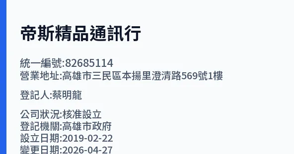 帝斯精品通訊行的照片-統編 82685114(高雄市) 公司登記資料與營業項目詳細圖表