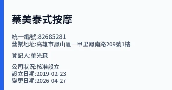 蓁美泰式按摩的照片-統編 82685281(高雄市) 公司登記資料與營業項目詳細圖表