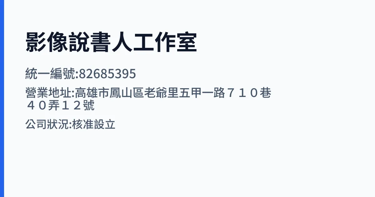 影像說書人工作室 - 統編 82685395(高雄市) 公司登記資料與營業項目詳細圖表