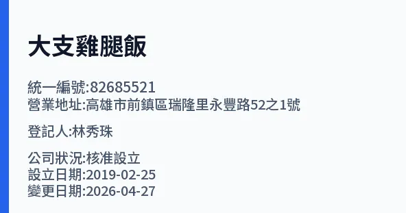 大支雞腿飯的照片-統編 82685521(高雄市) 公司登記資料與營業項目詳細圖表