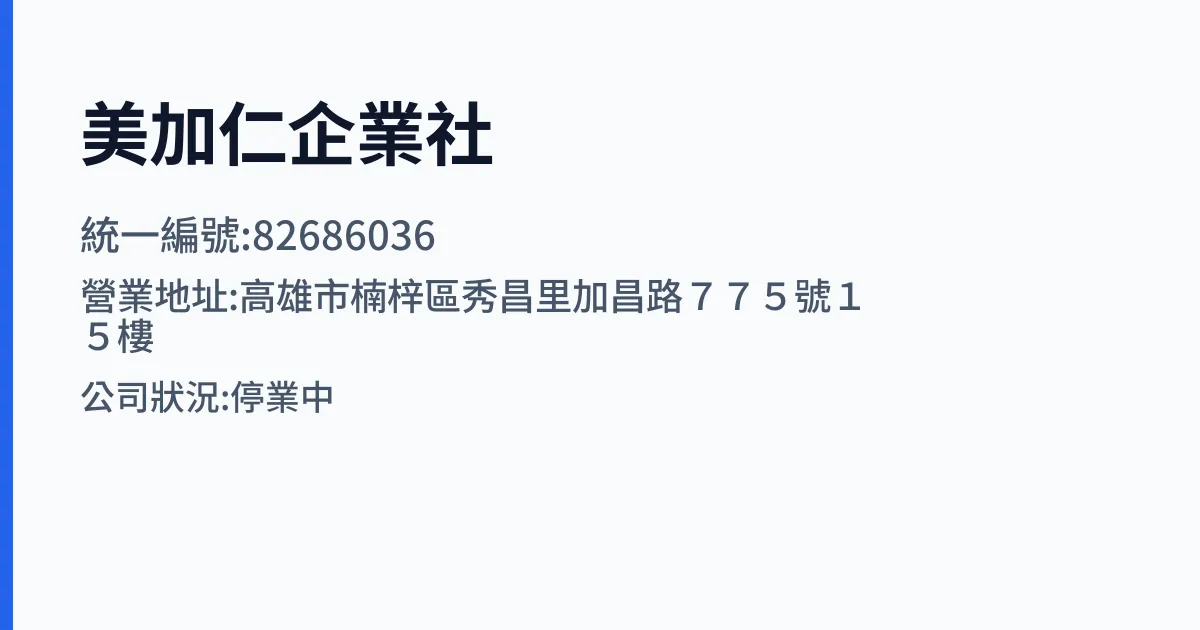 美加仁企業社 - 統編 82686036(高雄市) 公司登記資料與營業項目詳細圖表