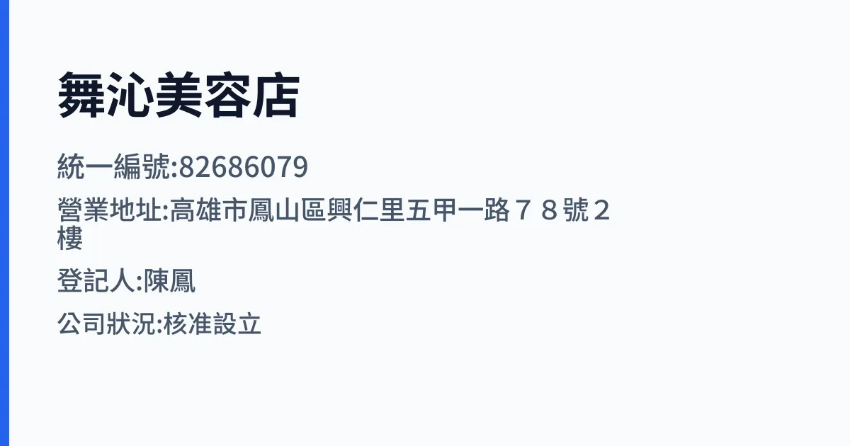 舞沁美容店 - 統編 82686079(高雄市) 公司登記資料與營業項目詳細圖表
