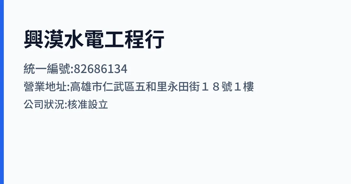 興漠水電工程行 - 統編 82686134(高雄市) 公司登記資料與營業項目詳細圖表