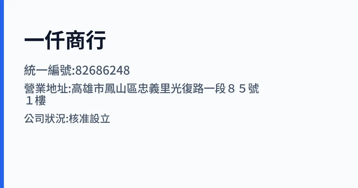 一仟商行 - 統編 82686248(高雄市) 公司登記資料與營業項目詳細圖表